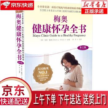 【新华畅销图书】梅奥健康怀孕全书 (美)玛拉·魏克(MyraJ.Wick) 北京科学技术出版社