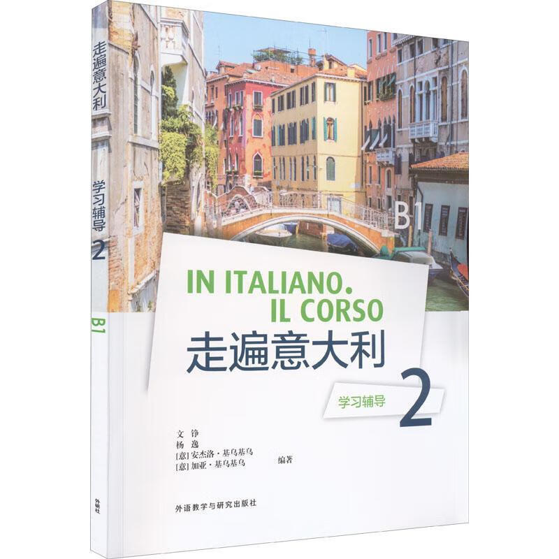 走遍(学)(2)文铮外语教学与研究出版社有限责任公司9787521335118 外语学习书籍