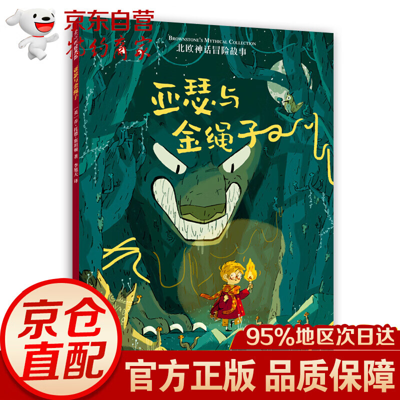 亚瑟与金绳子(北欧神话冒险故事) 冒险故事)