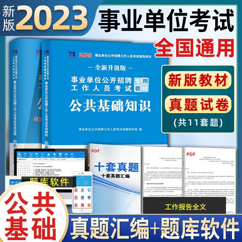 新版2023年事业单位事业编公共基础知识历年真题试卷事业单位题库2022公基题考编贵州江西四川安徽河南河北广东浙江 【公基】教材+真题+预测+押题试卷