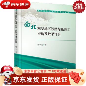西北寒旱地区铁路绿色施工措施及效果评价 中国铁道出版社 9787113279943