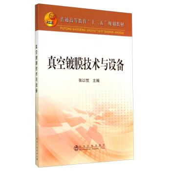 真空镀膜技术与设备