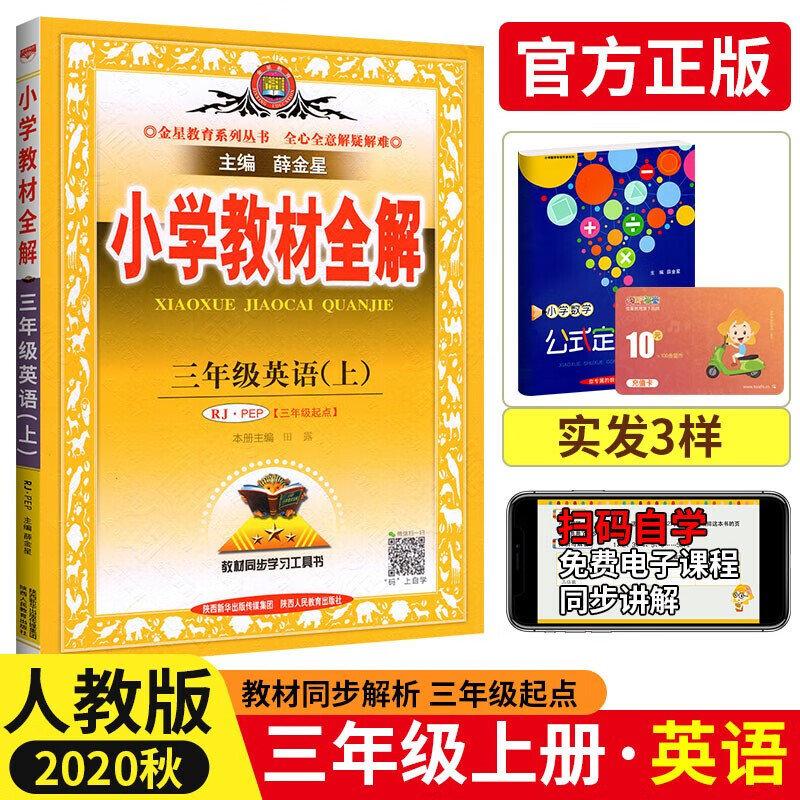 【多选】薛金星小学教材全解3三年级上册全套下册语文书数学英语课本教辅导资料书部编版人教版 北师西师版 三上英语人教版  .