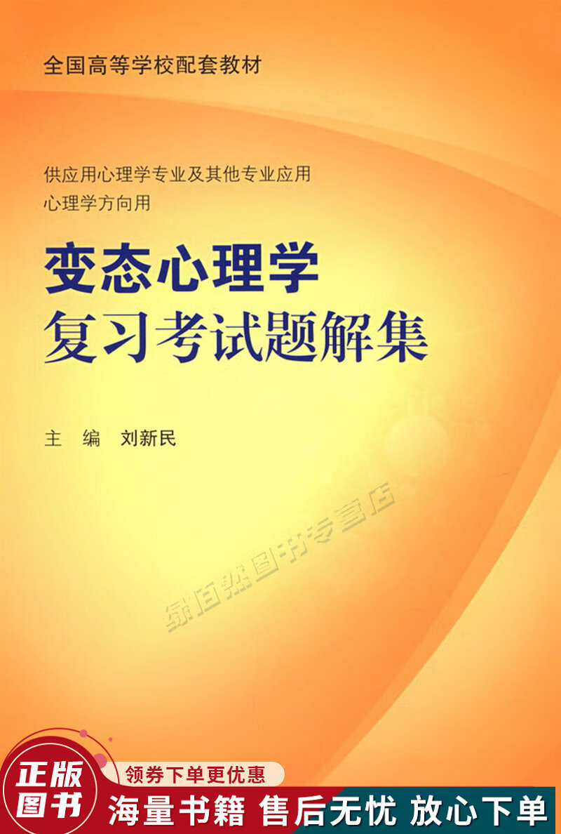 心理学复习考试题解集-供应用心理学专业及其他专业应用心理学方向用