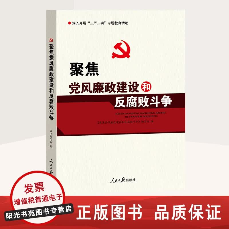 聚焦党风廉政建设和反腐败斗争 廉政书籍