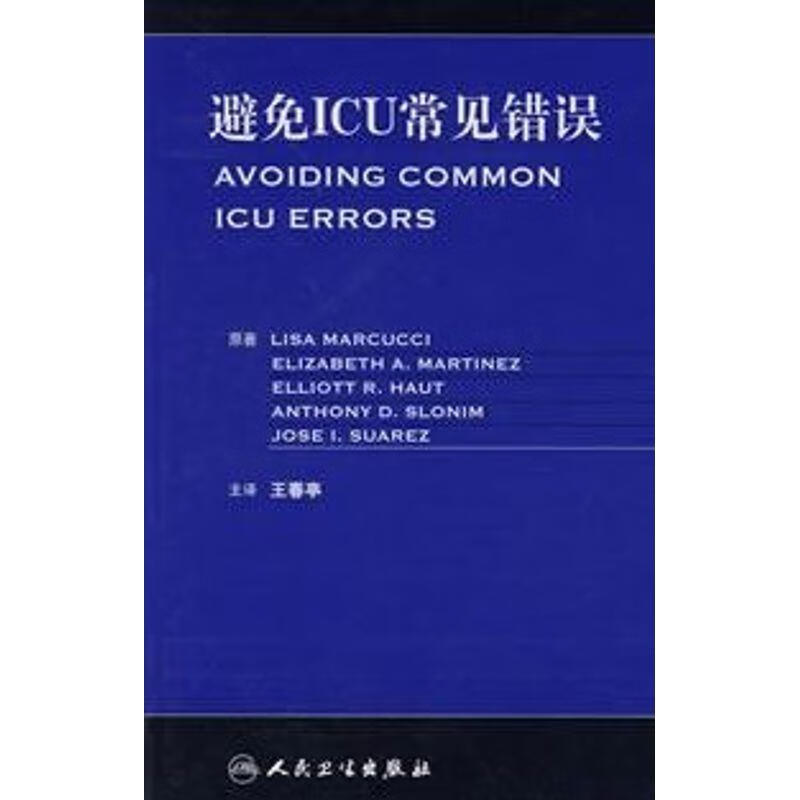 避免ICU常见错误 王春亭主译 人民卫生出版社