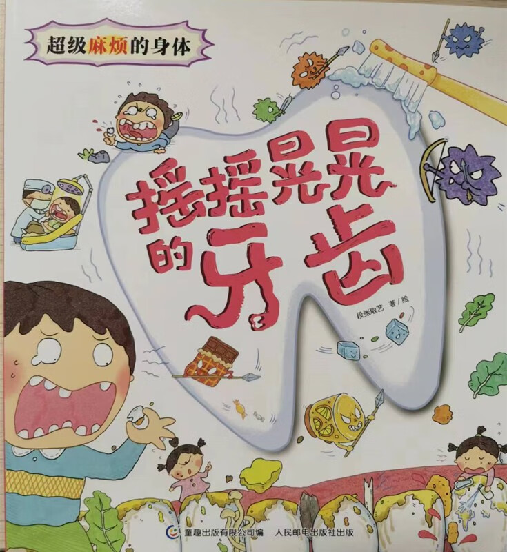 现货::超级麻烦的身体·摇摇晃晃的牙齿9787115574923童趣