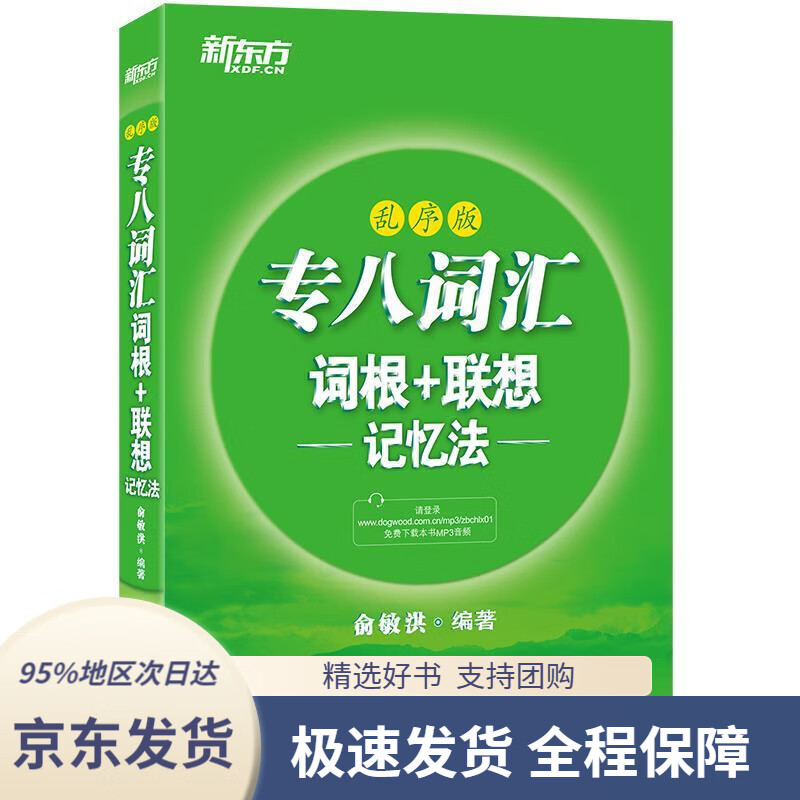 【 京东配送 支持团购】新东方专八词汇词根+联想记忆法乱序版俞敏洪浙江教育出版社9787553678160