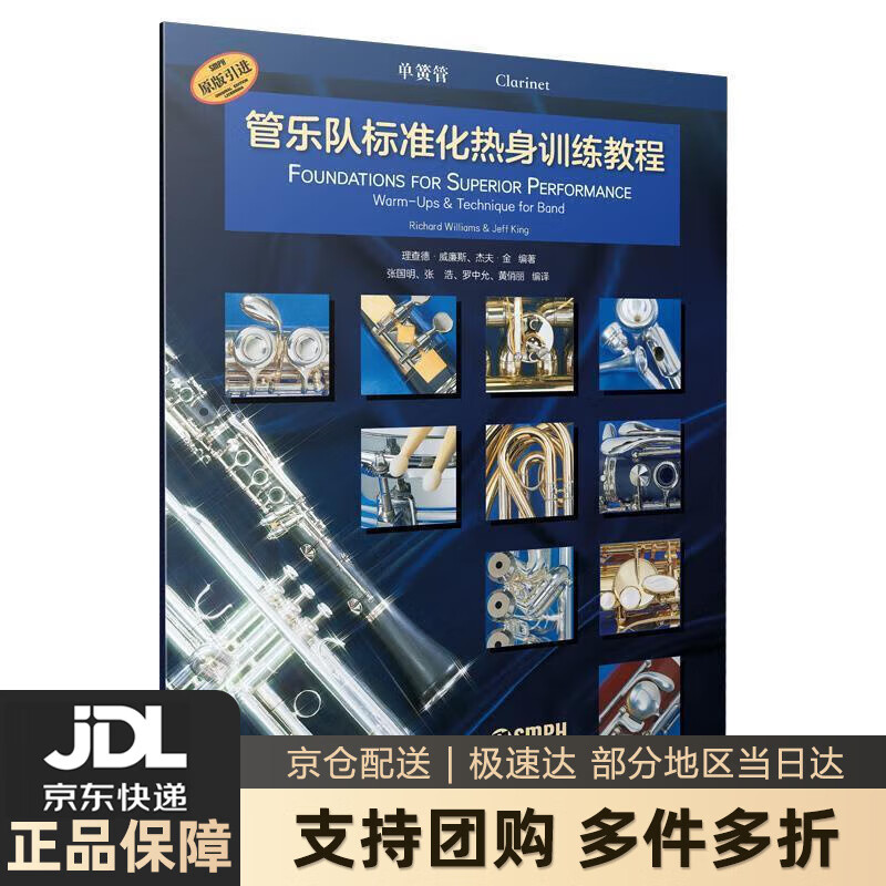 【 送货上门】管乐队标准化热身训练教程·单簧管