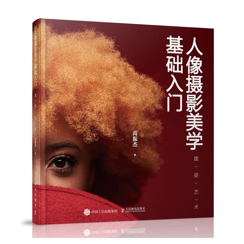 当当人像摄影美学基础入门 摆姿艺术