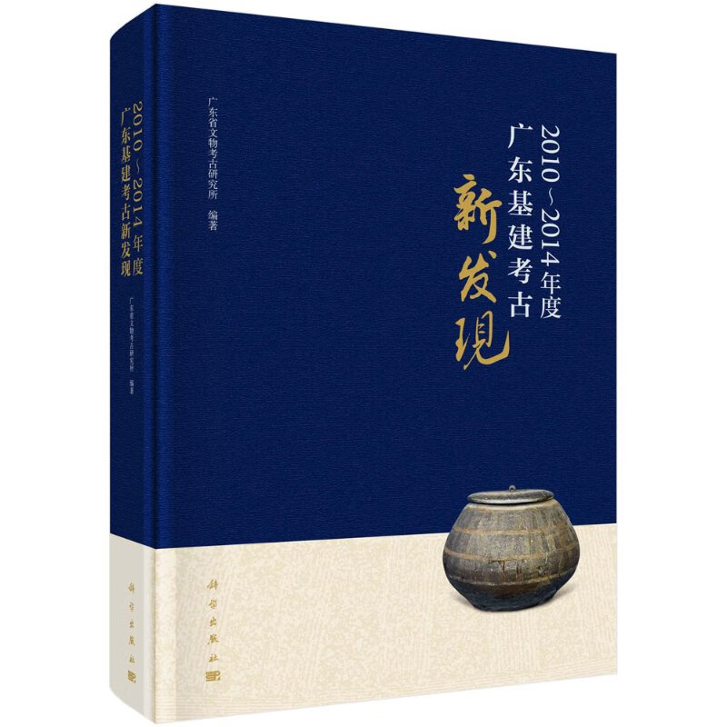 2010～2014年度广东基建考古新发现