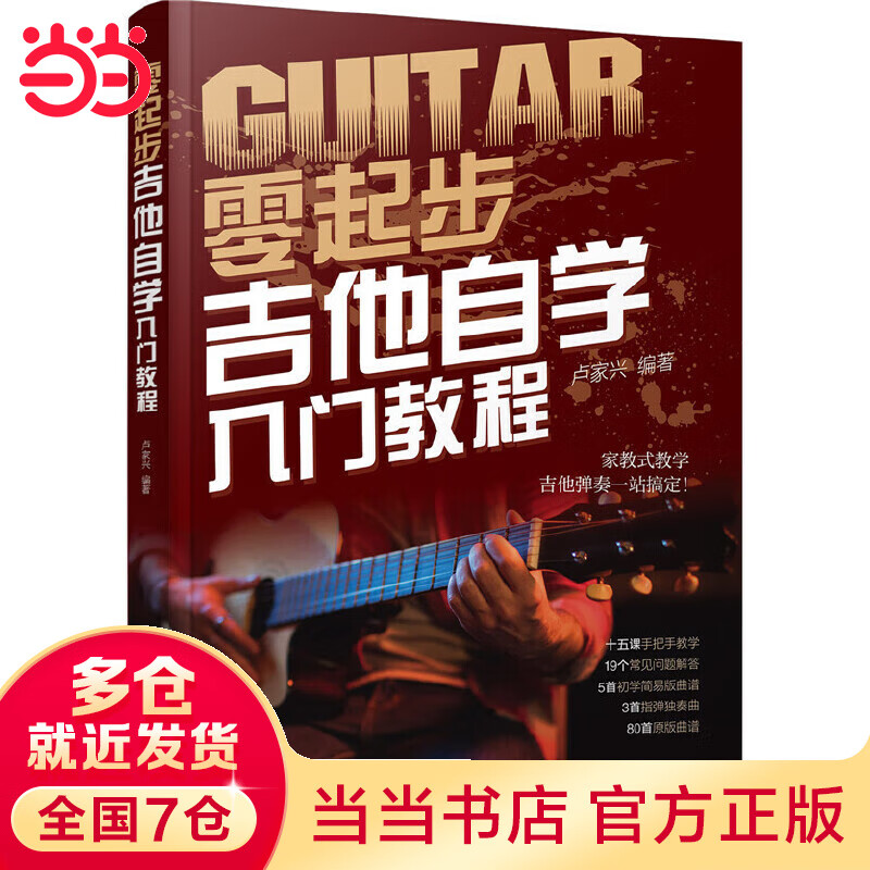 零起步吉他自学入门教程