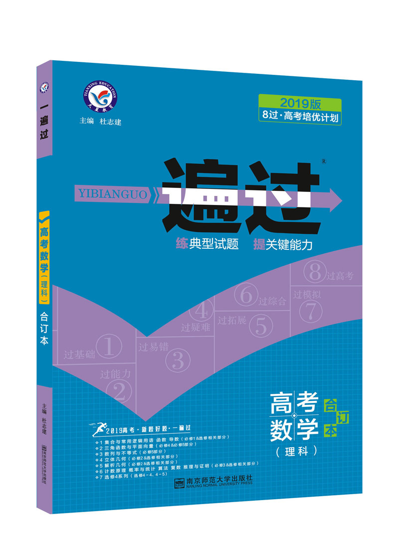 一遍过高考合订本 数学（理科）（2019版）--天星教育