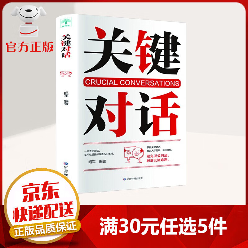 【9.9元特价专区包邮】关键对话 一本表述简洁 实用性超强的沟通入门教材 人际交往 职场社交 励志成功书籍