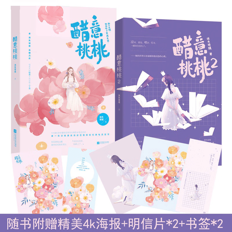随机签名 醋意桃桃1+2已完结【海报+书签X2+明信片X2】消失绿缇魅丽现代青春都市言情大学校园电竞文高糖甜宠文爱情小说书