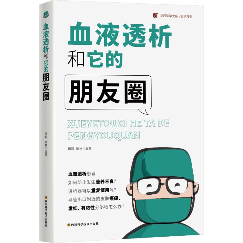 血液透析和它的朋友圈 图书