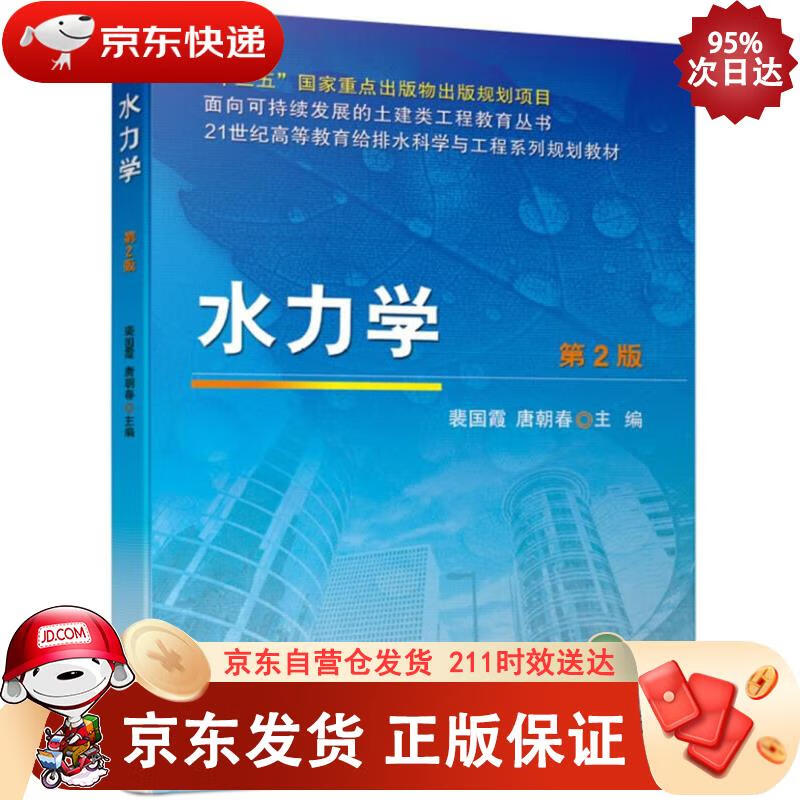 水力学 第2版 裴国霞唐朝春 9787111623489SN1067