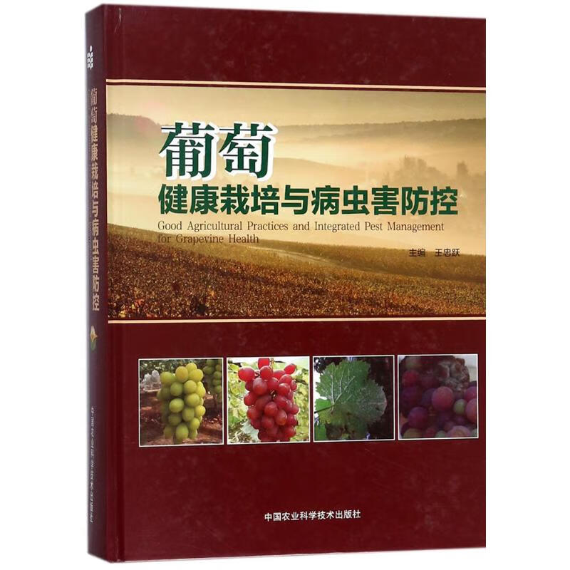 葡萄健康栽培与病虫害防控 王忠跃 主编 书籍