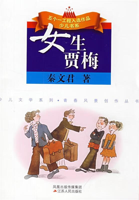 女生贾梅 秦文君 著【书】