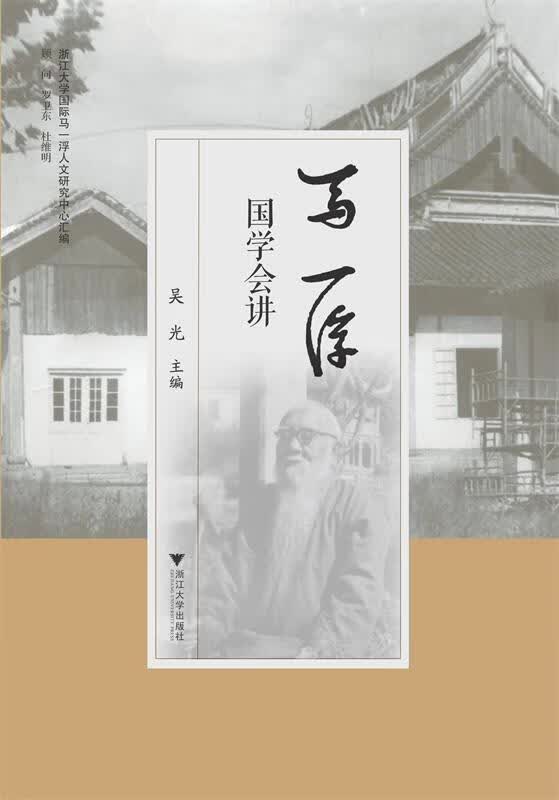 马一浮国学会讲 吴光 编【书】