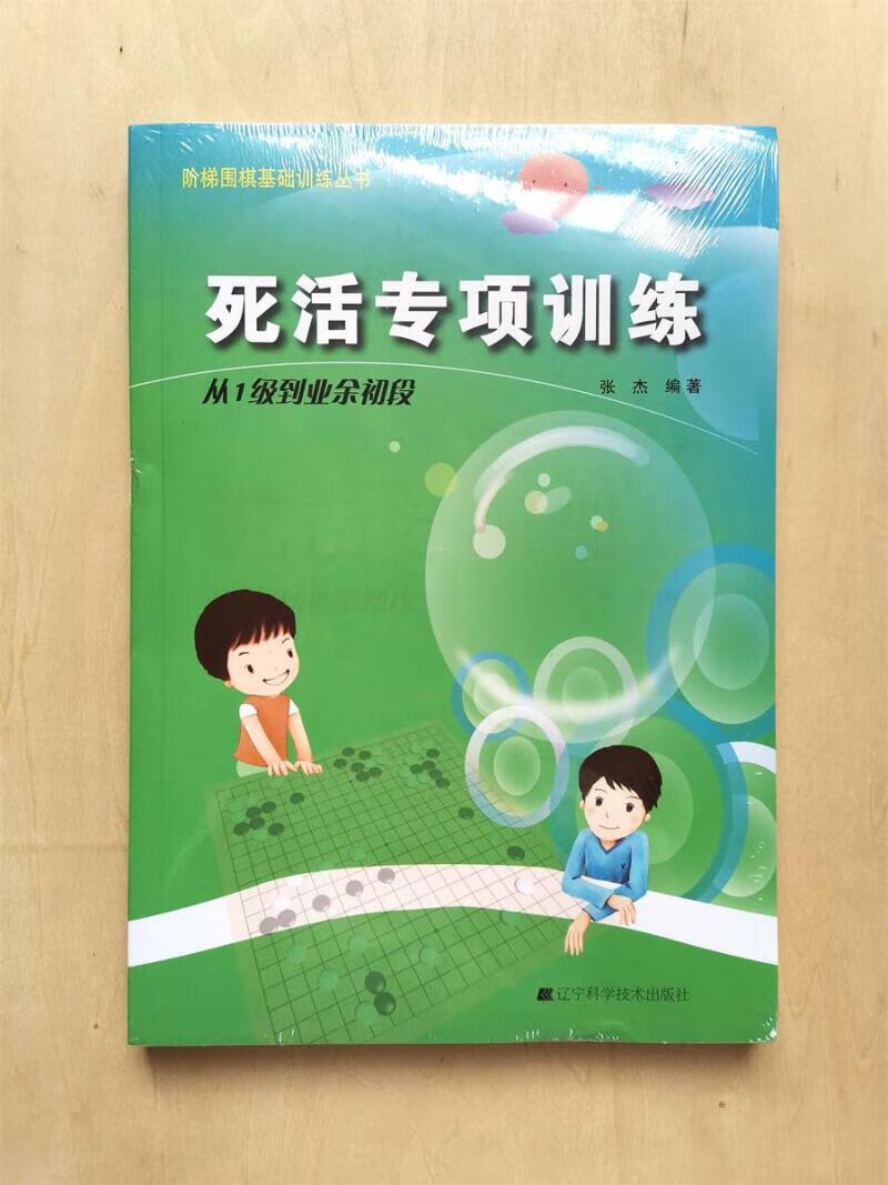 死活专项训练从1级到初1段阶梯围棋基础丛书手筋对杀对局技巧张杰