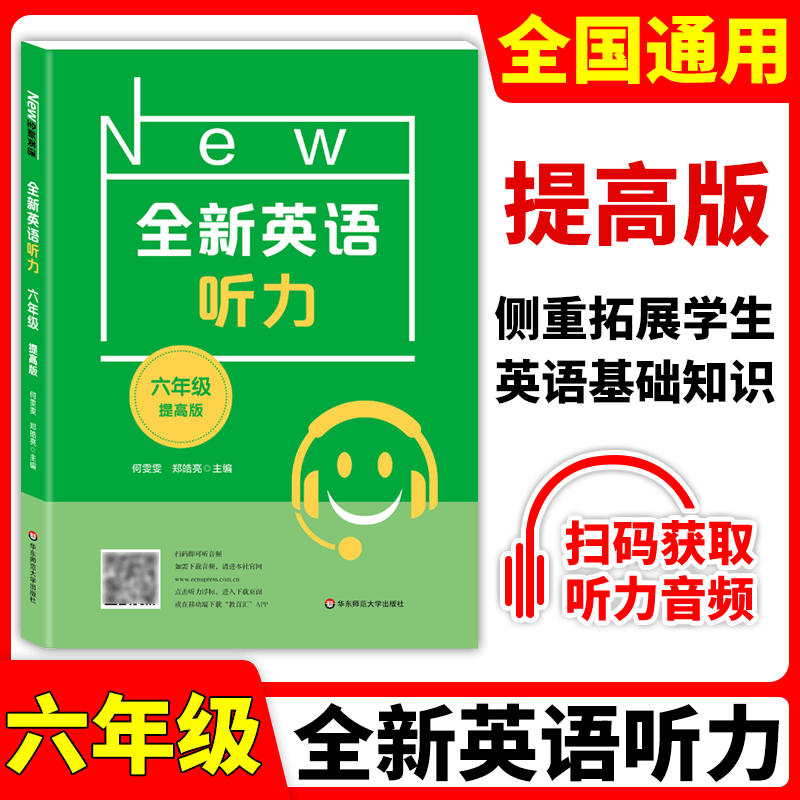 【可选】全新英语 听力基础版提高版+阅读理解+完形填空与字母填空+词汇六年级小升初小学训练全国通用华东师范大学出版社 全新英语听力提高版六年级1本
