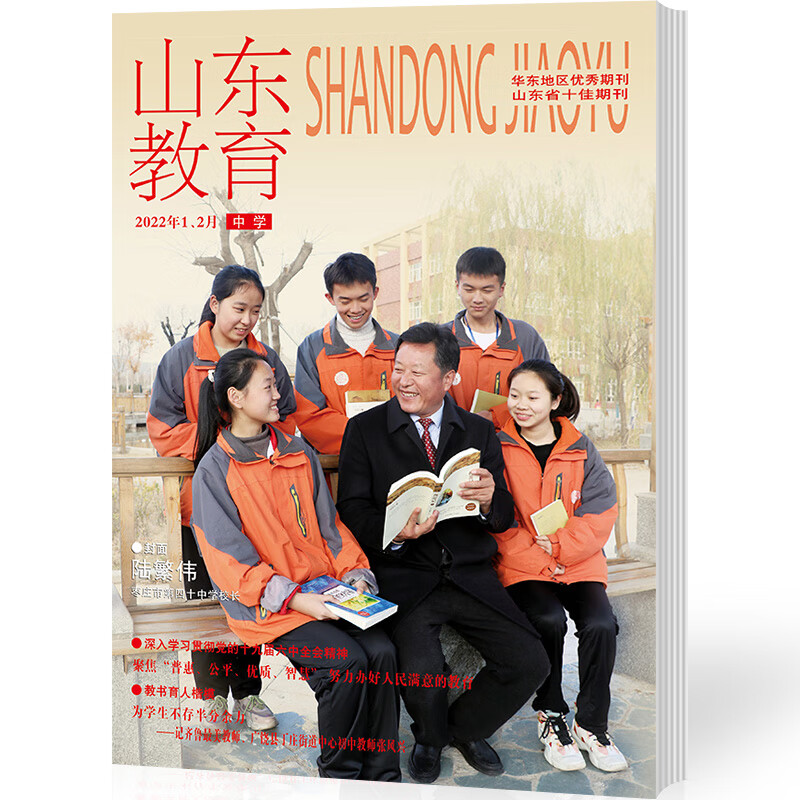 山东教育杂志中学版2022年9-12期共4本中学教师教育教学参考期刊