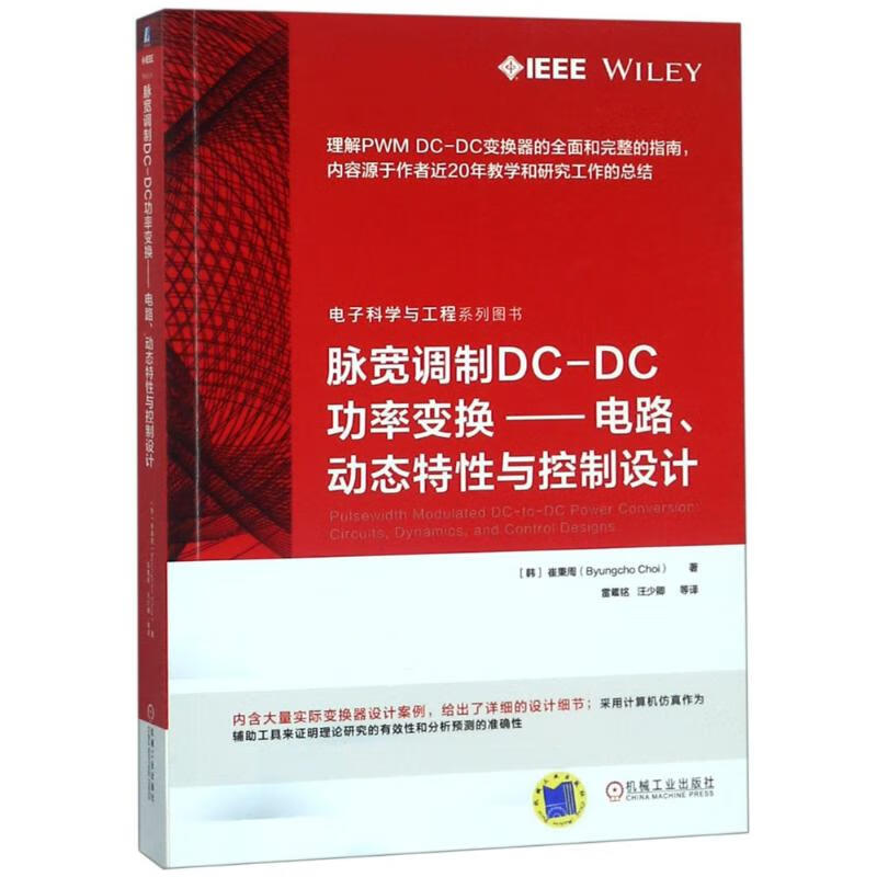 脉宽调制DC-DC功率变换——电路、动态特性与控制设计 (韩)崔秉周 著 雷鑑铭 等 译