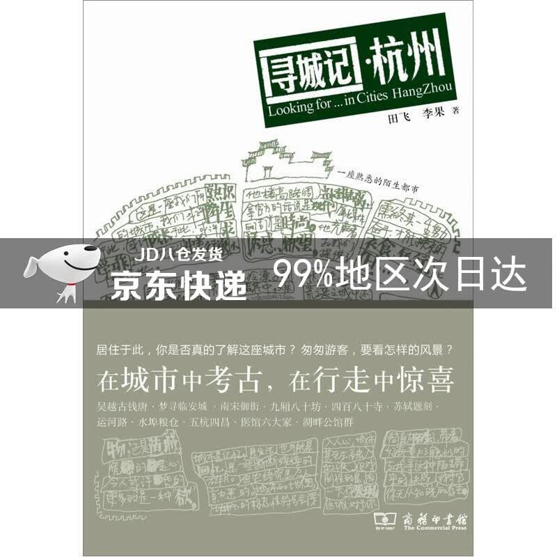 寻城记·杭州