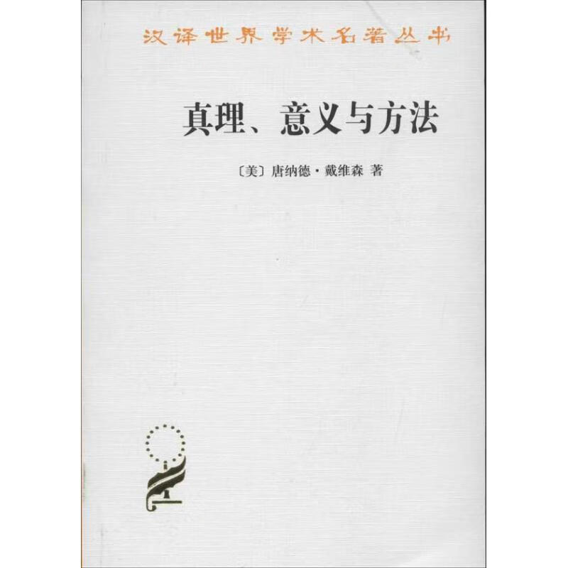真理意义与方法:戴维森哲学文集