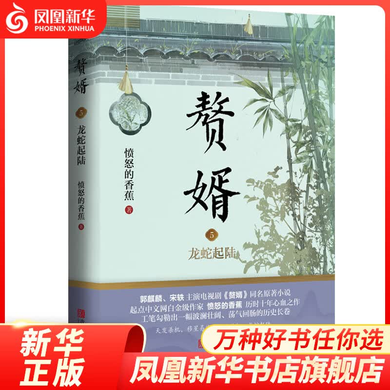 赘婿5龙蛇起陆 愤怒的香蕉著 电视剧同名原著小说 山雨欲来风云变幻 古风言情小说正货