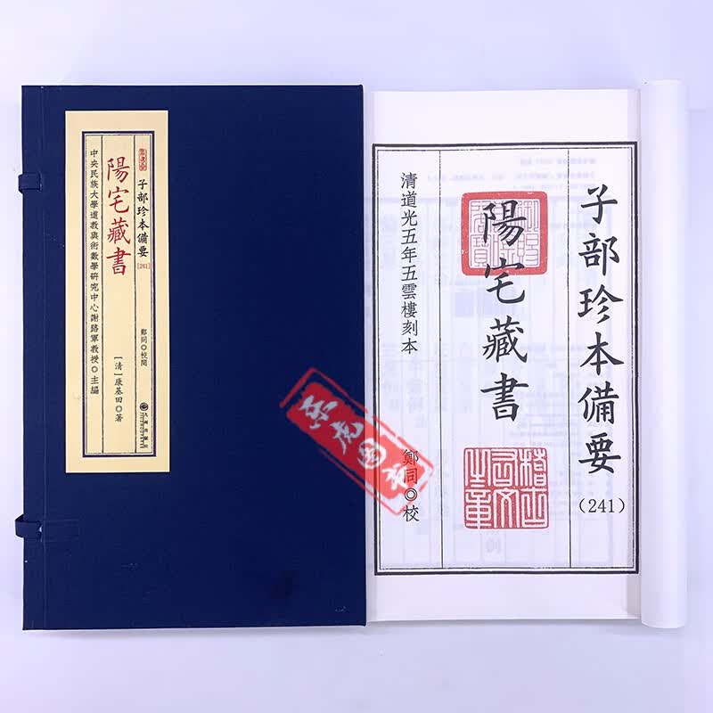 阳宅藏书 康基田著 子部珍本备要241 宣纸线装全2册 阳宅要言三合五行放水论