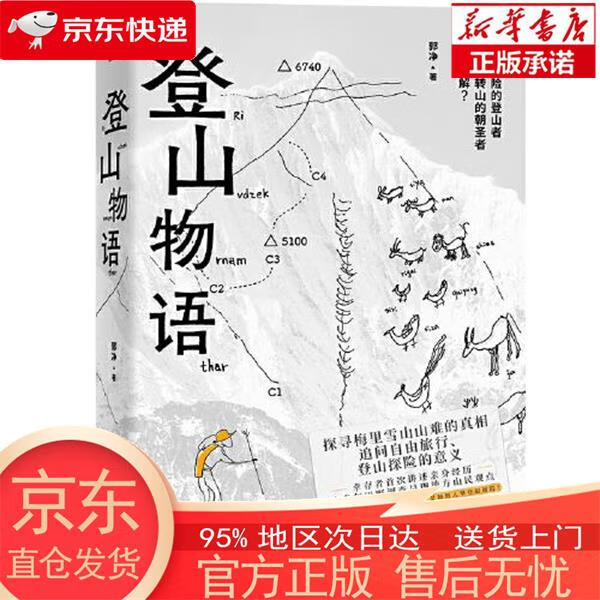【全新速发】登山物语：人类现代登山史上第二大山难梅里雪山山难全维度探查与反思 郭净 北京联合出版公司