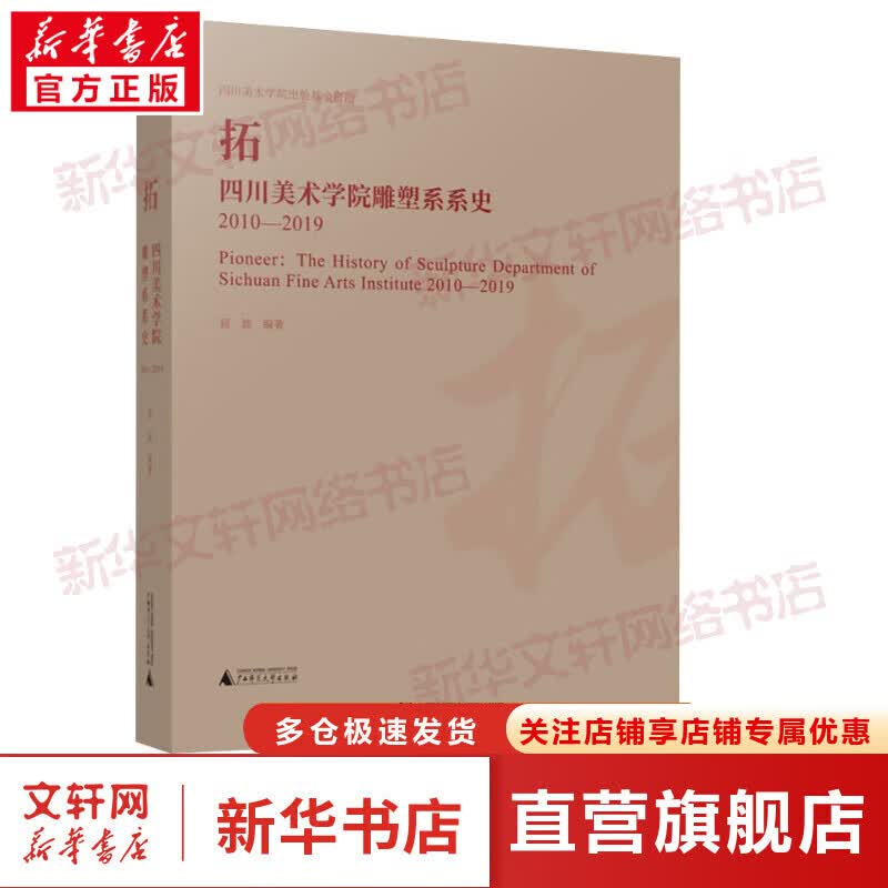 拓 四川美术学院雕塑系系史 2010-2019 图书