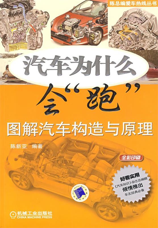 汽车为什么会“跑”:图解汽车构造与原理