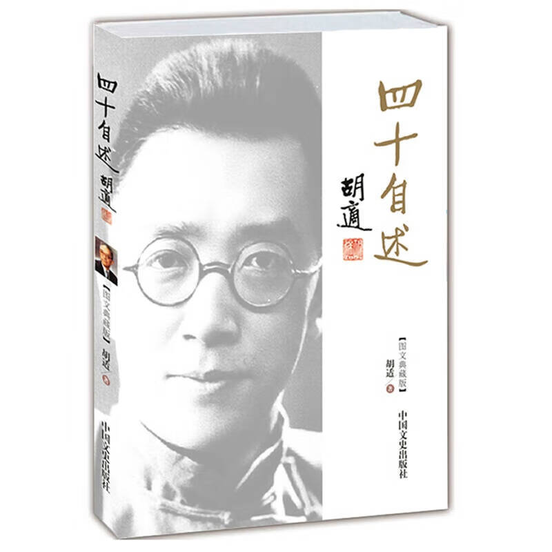 【书】胡适四十自述9787503439544