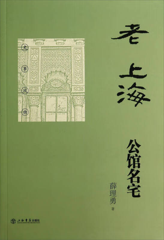 【书】老上海公馆名宅