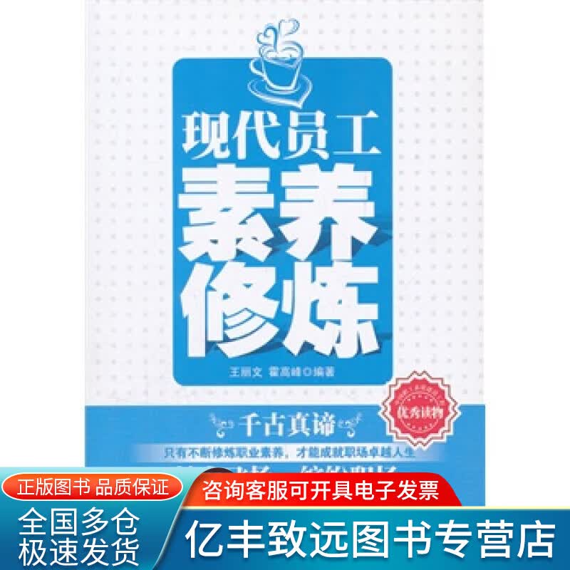 【书】现代员工素养修炼