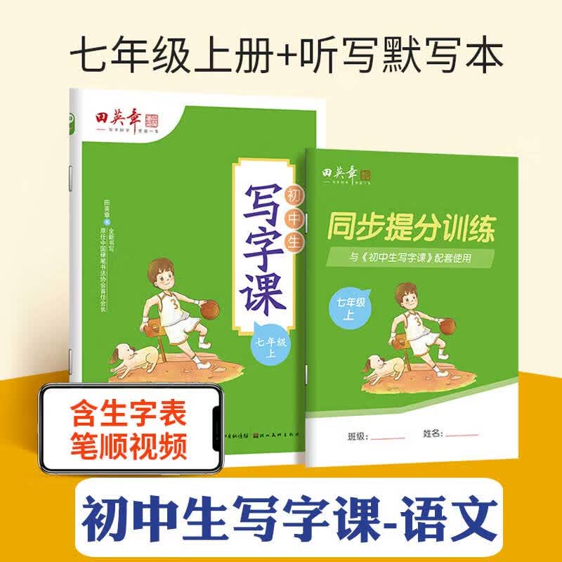 田英章初中生写字课楷书字帖七八年级上下册语文英语人教版衡水体 语文写字课[七年级上册]