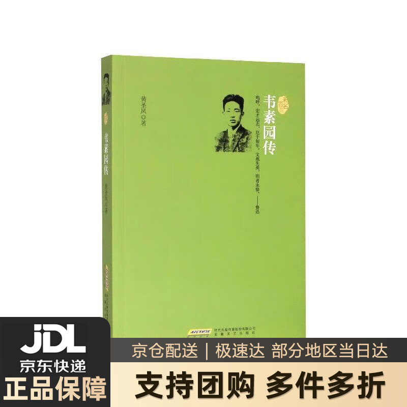 【 送货上门】韦素园传