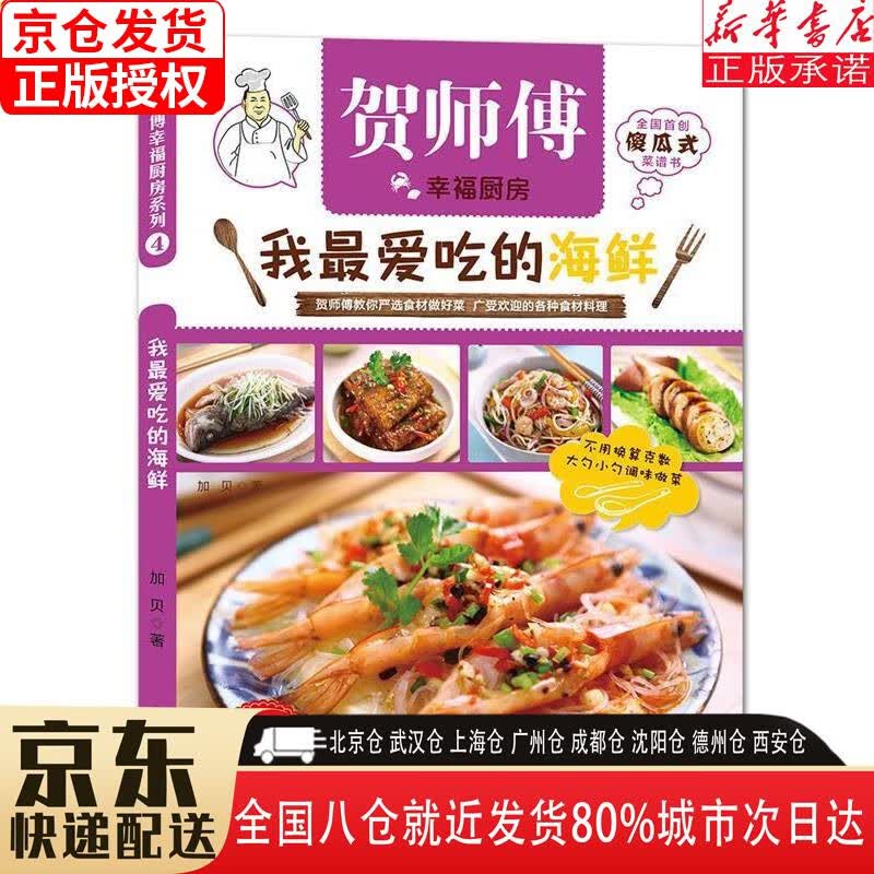 【全新】贺师傅幸福厨房：我爱吃的海鲜