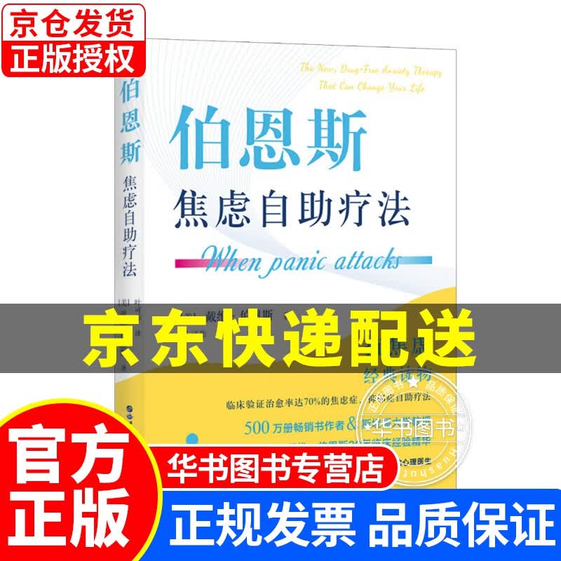 伯恩斯焦虑自助疗法