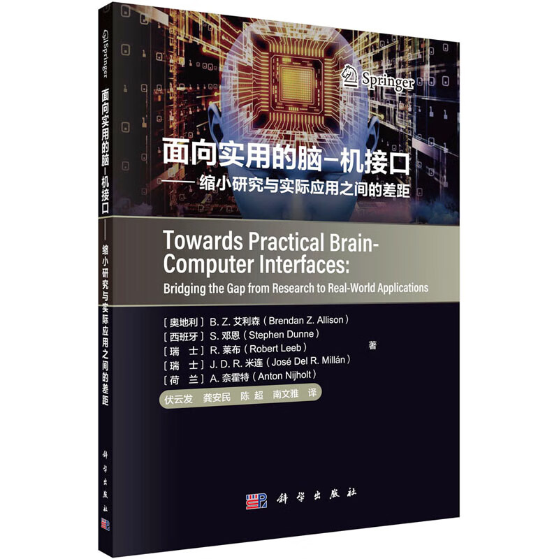 面向实用的脑-机接口——缩小研究与实际应用之间的差距 图书