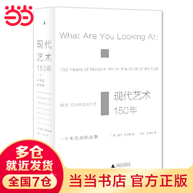 现代艺术150年：一个未完成的故事（黄明昊推荐）