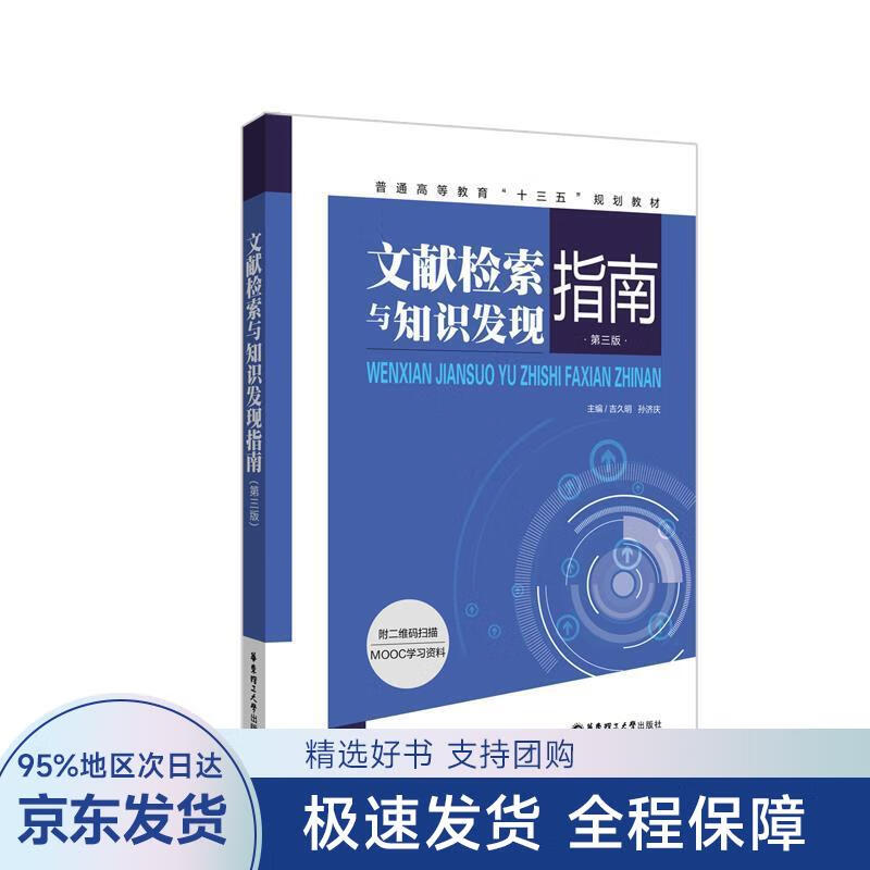 文献检索与知识发现指南
