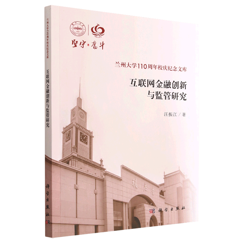 互联网金融创新与监管研究/兰州大学110周年校庆纪念文库
