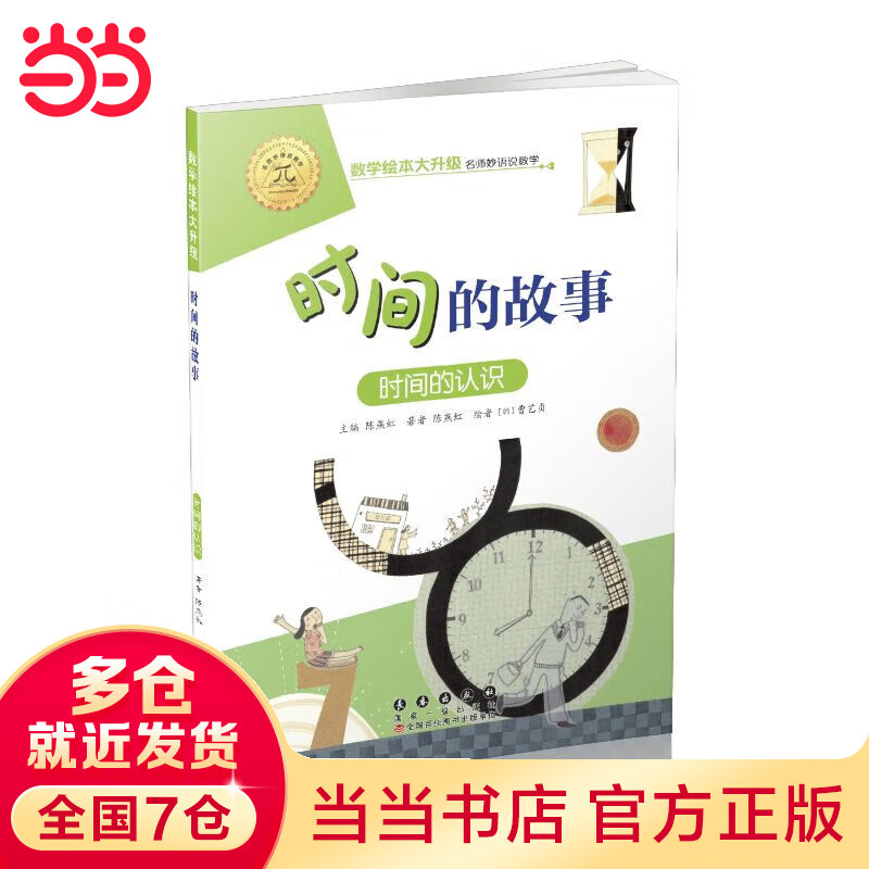 数学绘本大升级-时间的故事