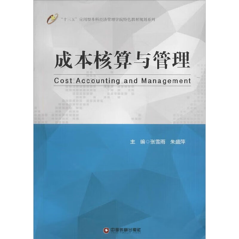 成本核算与管理