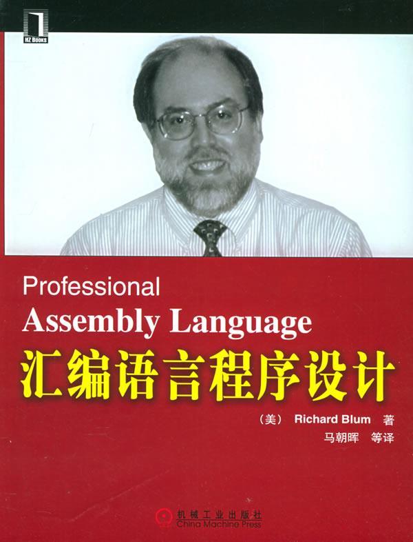 汇编语言程序设计 (美)布鲁姆 著,马朝晖 等译【书】