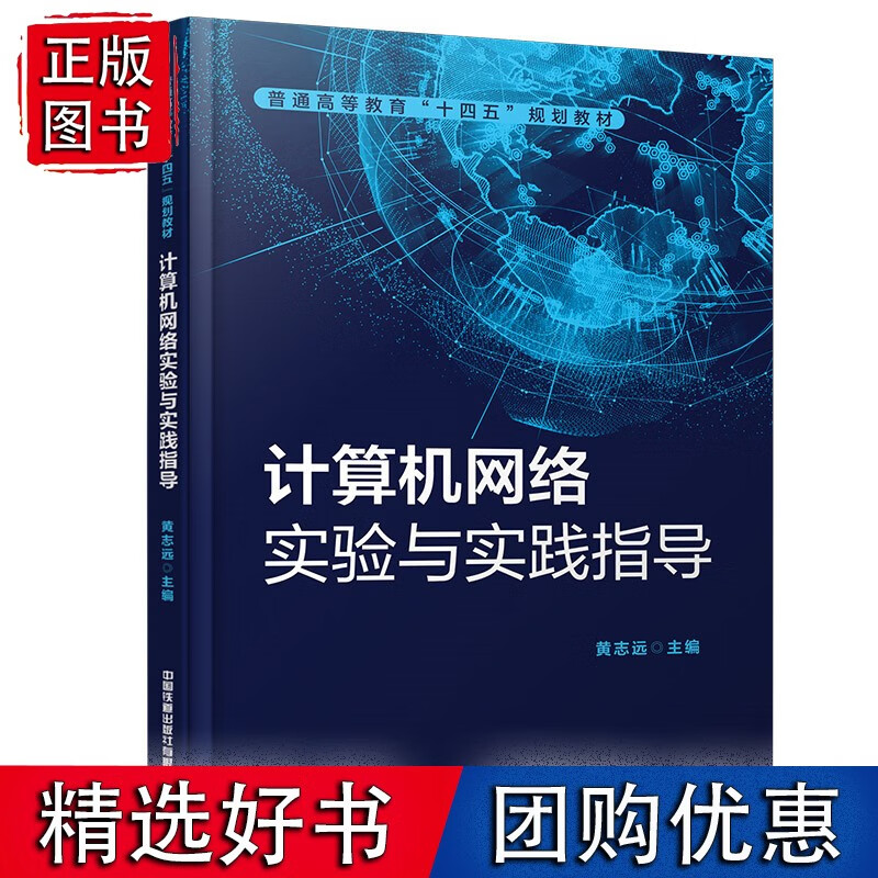 计算机网络实验与实践指导 教材